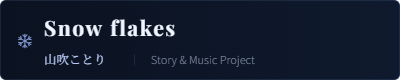 Snow flakes｜Story & Music Project
